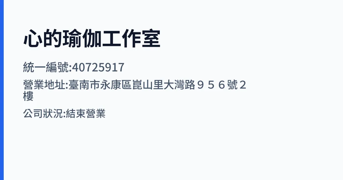 心的瑜伽工作室 - 統編 40725917(臺南市) 公司登記資料與營業項目詳細圖表