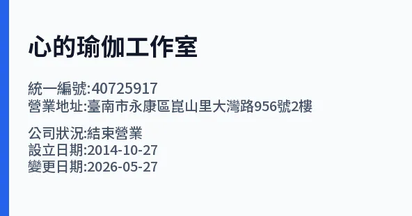 心的瑜伽工作室的照片-統編 40725917(臺南市) 公司登記資料與營業項目詳細圖表