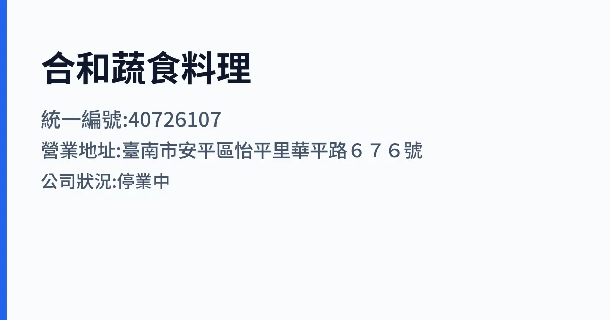 合和蔬食料理 - 統編 40726107(臺南市) 公司登記資料與營業項目詳細圖表
