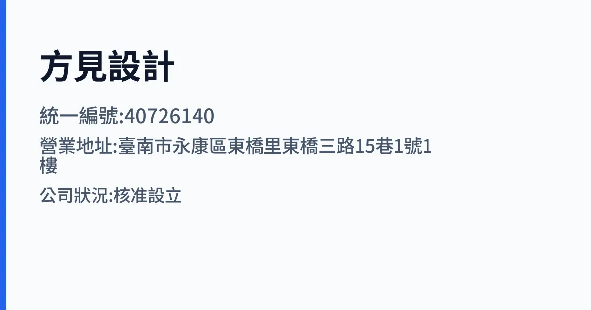方見設計 - 統編 40726140(臺南市) 公司登記資料與營業項目詳細圖表