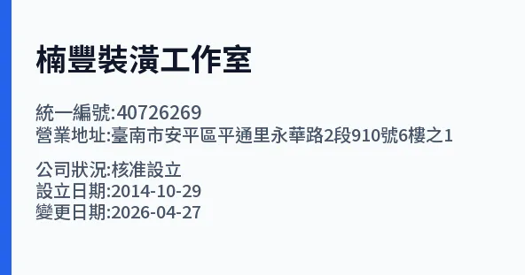 楠豐裝潢工作室的照片-統編 40726269(臺南市) 公司登記資料與營業項目詳細圖表