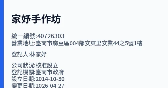 家妤手作坊的照片-統編 40726303(臺南市) 公司登記資料與營業項目詳細圖表