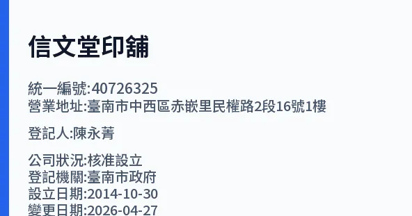 信文堂印舖的照片-統編 40726325(臺南市) 公司登記資料與營業項目詳細圖表