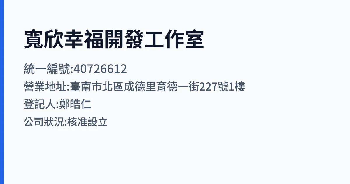 寬欣幸福開發工作室 - 統編 40726612(臺南市) 公司登記資料與營業項目詳細圖表