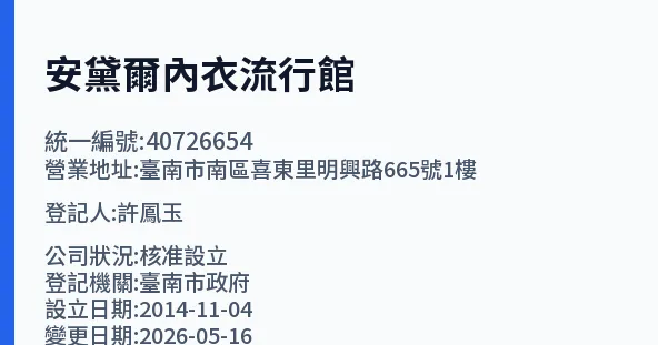 安黛爾內衣流行館的照片-統編 40726654(臺南市) 公司登記資料與營業項目詳細圖表
