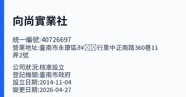 向尚實業社的照片-統編 40726697(臺南市) 公司登記資料與營業項目詳細圖表