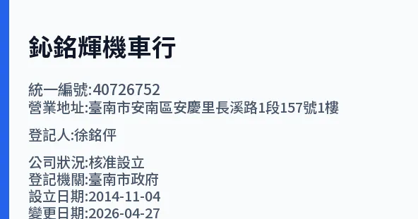 鈊銘輝機車行的照片-統編 40726752(臺南市) 公司登記資料與營業項目詳細圖表