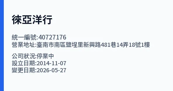 徠亞洋行的照片-統編 40727176(臺南市) 公司登記資料與營業項目詳細圖表
