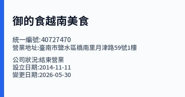 御的食越南美食的照片-統編 40727470(臺南市) 公司登記資料與營業項目詳細圖表