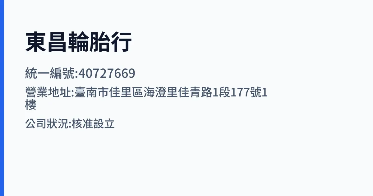 東昌輪胎行 - 統編 40727669(臺南市) 公司登記資料與營業項目詳細圖表