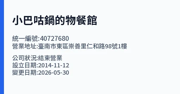 小巴咕鍋的物餐館的照片-統編 40727680(臺南市) 公司登記資料與營業項目詳細圖表