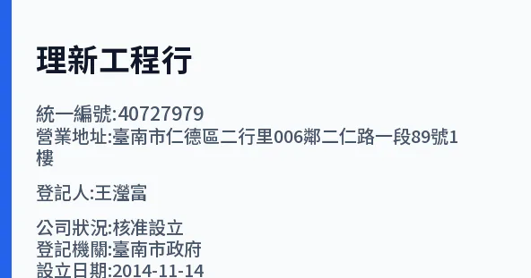 理新工程行的照片-統編 40727979(臺南市) 公司登記資料與營業項目詳細圖表