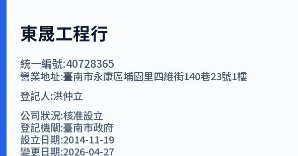 東晟工程行的照片-統編 40728365(臺南市) 公司登記資料與營業項目詳細圖表