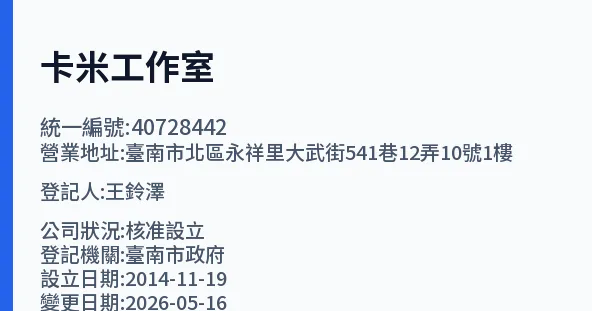 卡米工作室的照片-統編 40728442(臺南市) 公司登記資料與營業項目詳細圖表