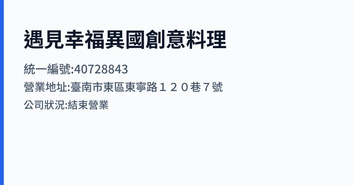 遇見幸福異國創意料理 - 統編 40728843(臺南市) 公司登記資料與營業項目詳細圖表