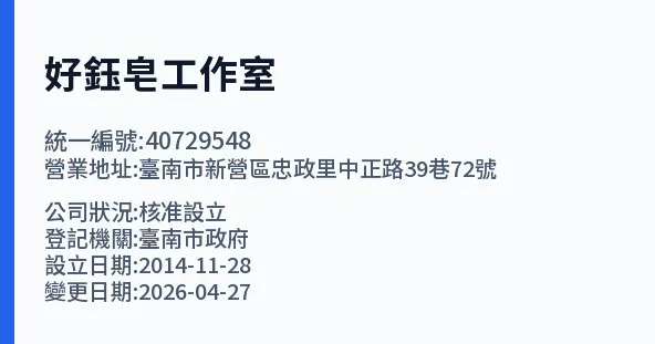 好鈺皂工作室的照片-統編 40729548(臺南市) 公司登記資料與營業項目詳細圖表