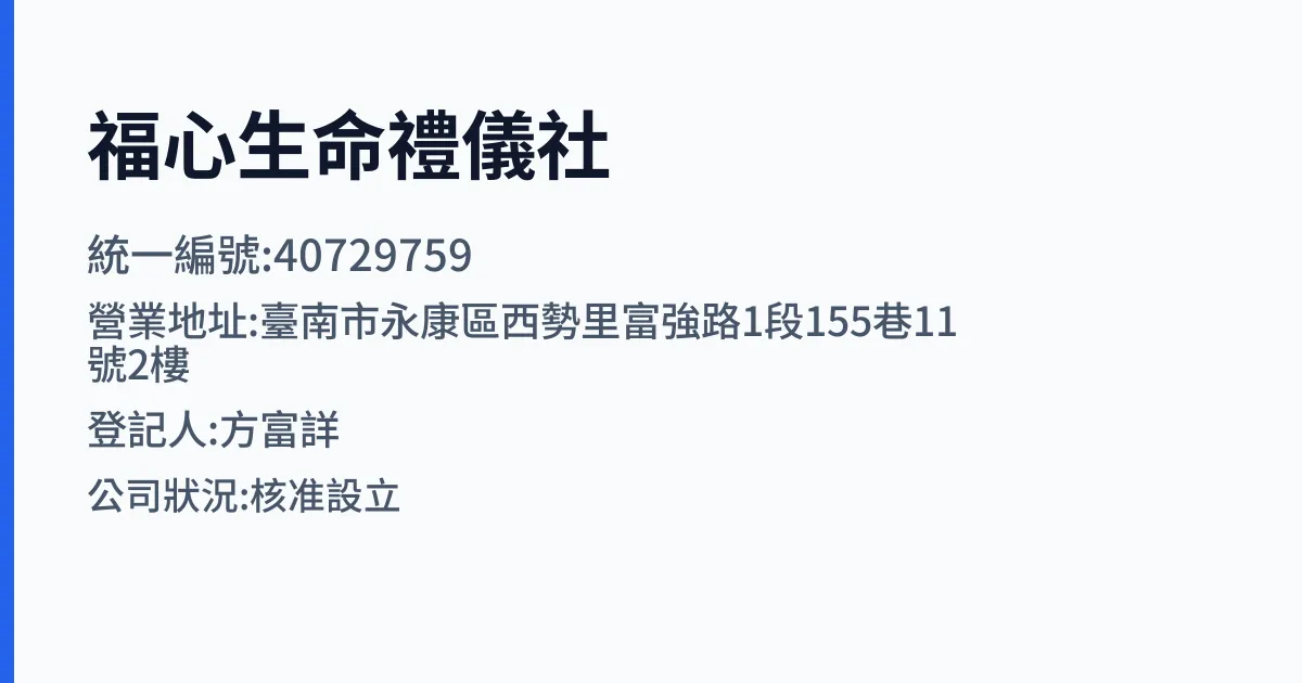 福心生命禮儀社 - 統編 40729759(臺南市) 公司登記資料與營業項目詳細圖表
