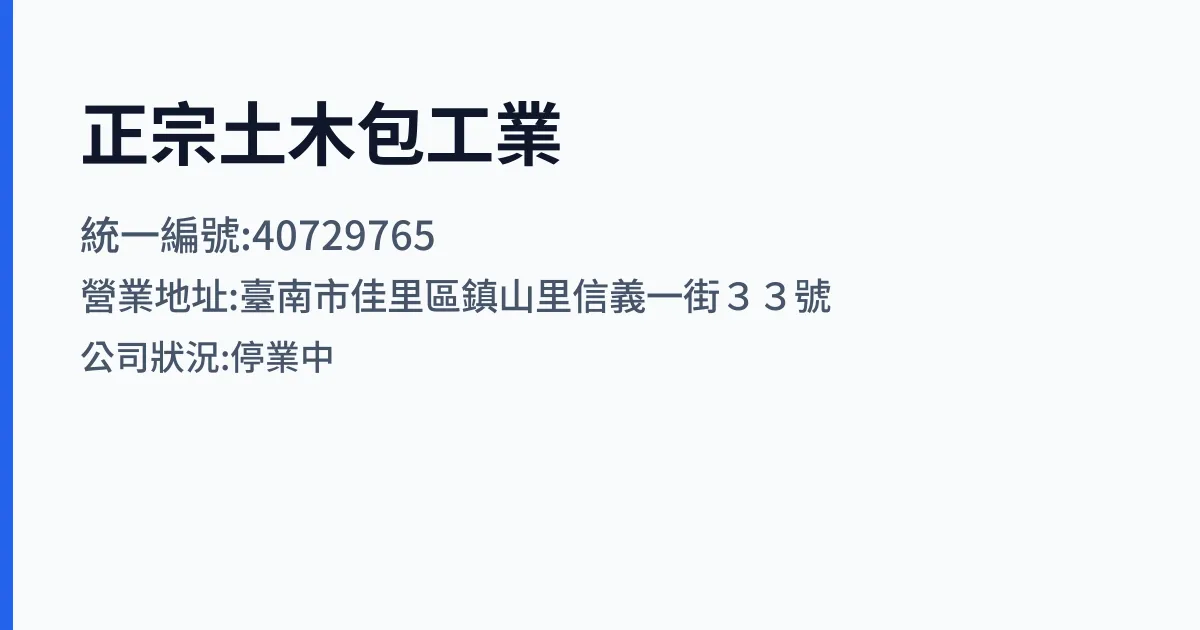 正宗土木包工業 - 統編 40729765(臺南市) 公司登記資料與營業項目詳細圖表
