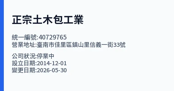 正宗土木包工業的照片-統編 40729765(臺南市) 公司登記資料與營業項目詳細圖表