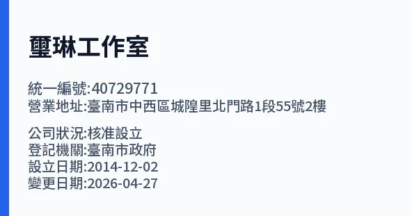 璽琳工作室的照片-統編 40729771(臺南市) 公司登記資料與營業項目詳細圖表