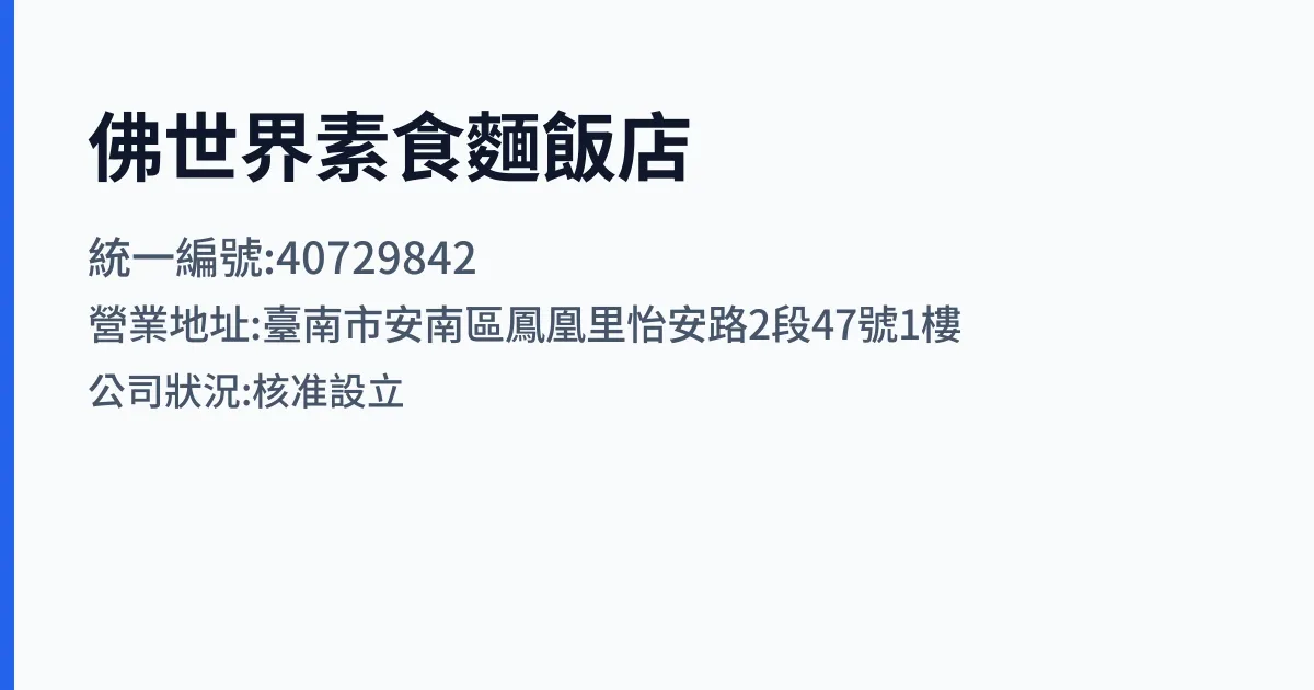 佛世界素食麵飯店 - 統編 40729842(臺南市) 公司登記資料與營業項目詳細圖表