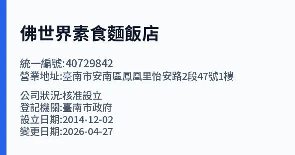 佛世界素食麵飯店的照片-統編 40729842(臺南市) 公司登記資料與營業項目詳細圖表