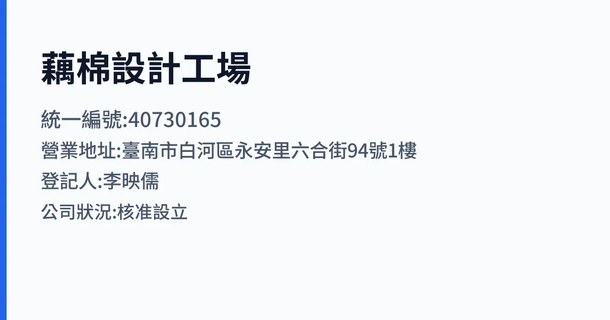 藕棉設計工場 - 統編 40730165(臺南市) 公司登記資料與營業項目詳細圖表
