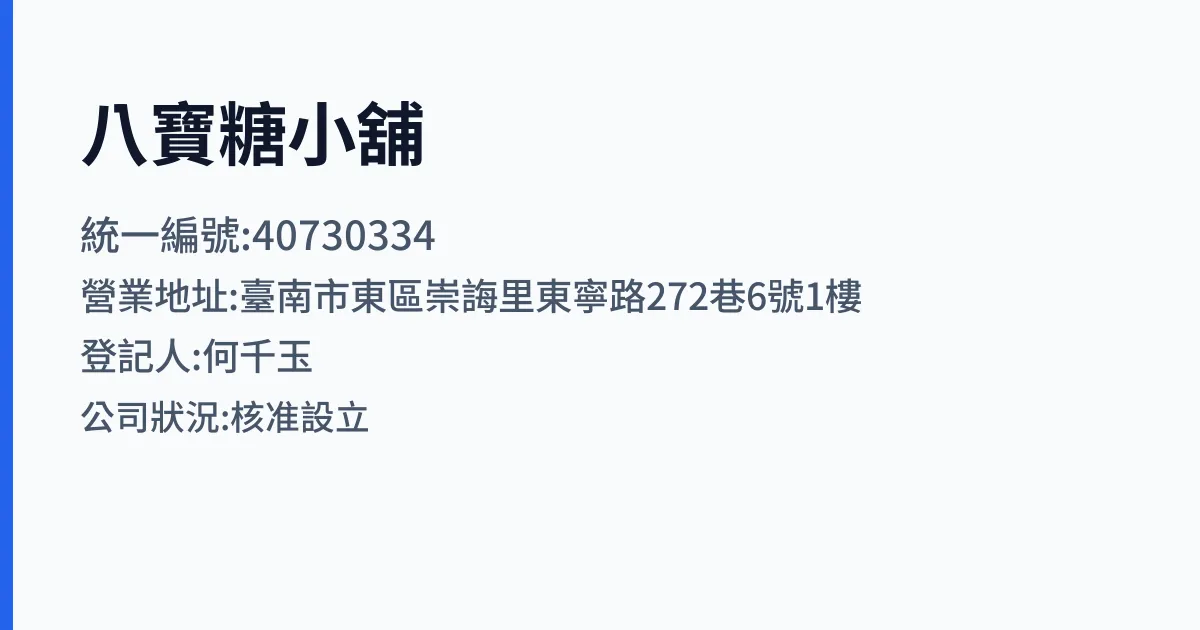 八寶糖小舖 - 統編 40730334(臺南市) 公司登記資料與營業項目詳細圖表