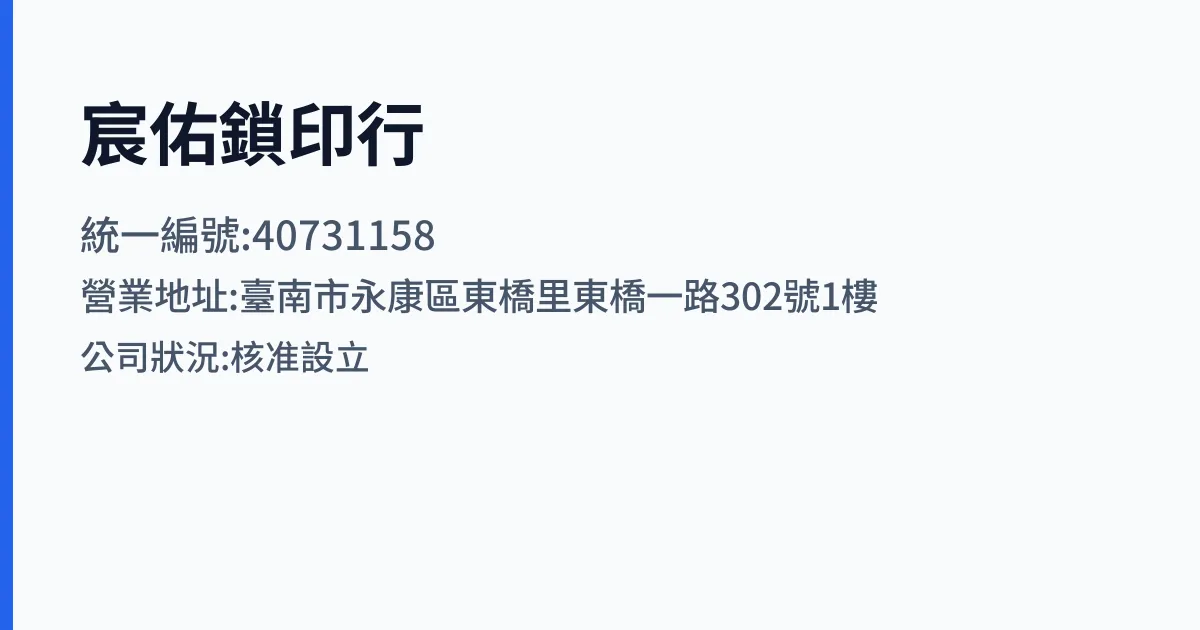 宸佑鎖印行 - 統編 40731158（臺南市） 公司登記資料與營業項目詳細圖表