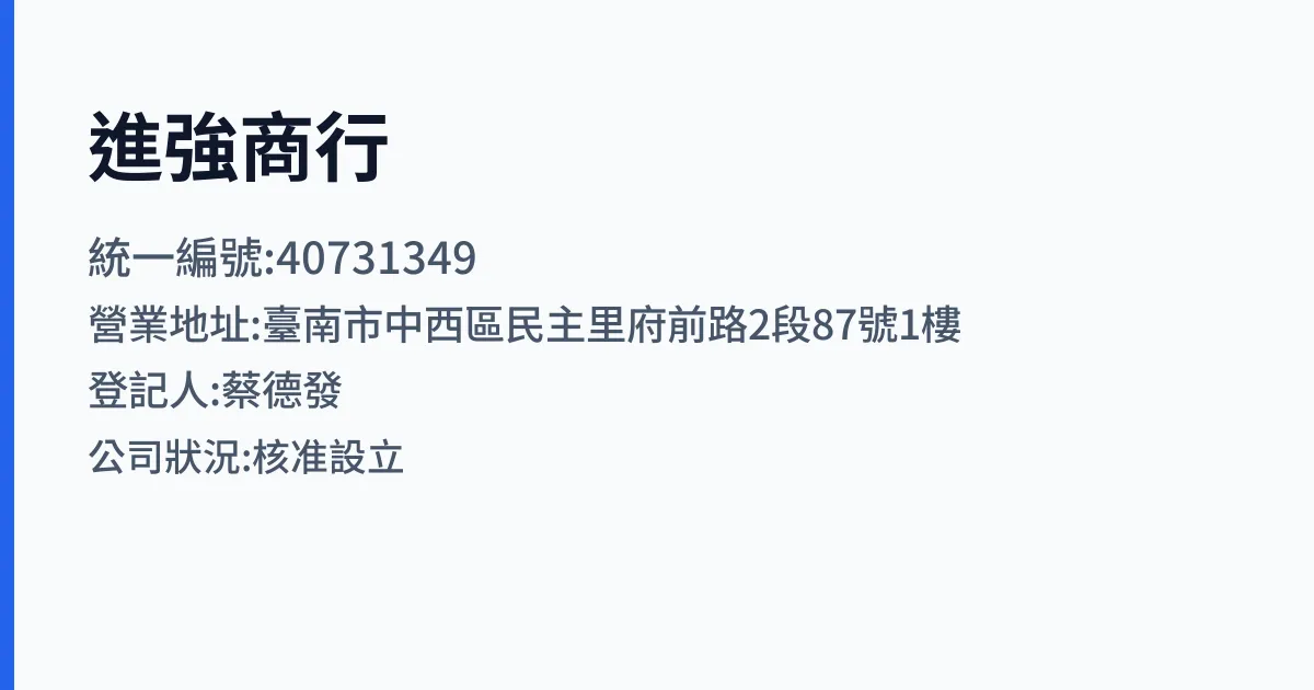 進強商行 - 統編 40731349(臺南市) 公司登記資料與營業項目詳細圖表