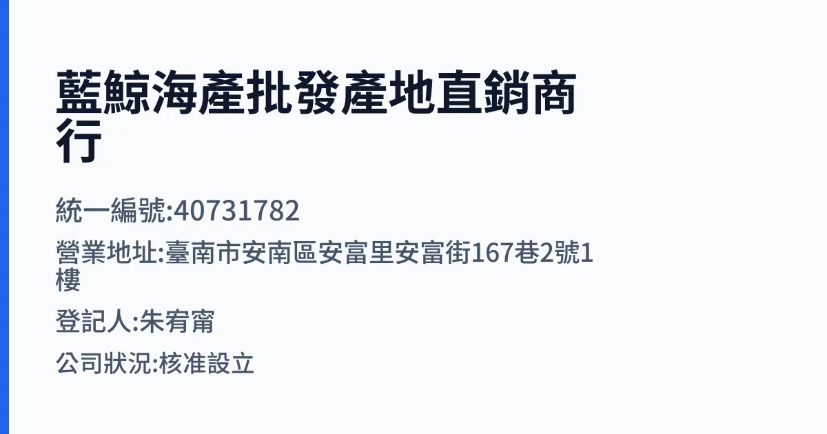 藍鯨海產批發產地直銷商行 - 統編 40731782(嘉義縣) 公司登記資料與營業項目詳細圖表
