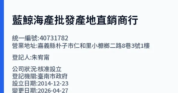 藍鯨海產批發產地直銷商行的照片-統編 40731782(嘉義縣) 公司登記資料與營業項目詳細圖表