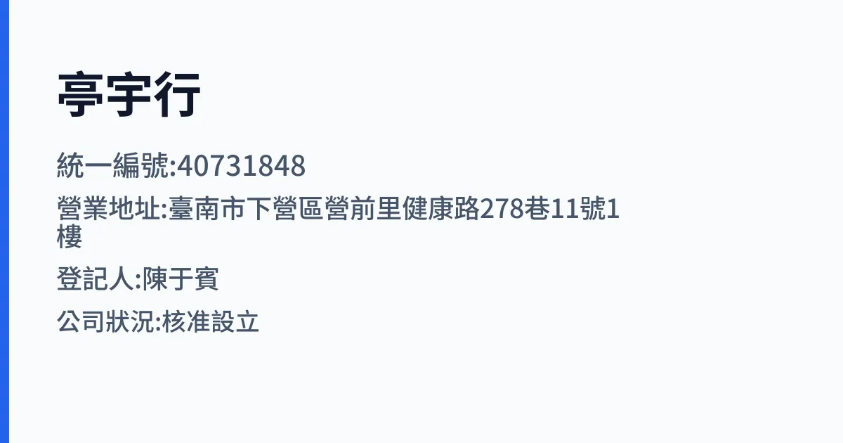 亭宇行 - 統編 40731848(臺南市) 公司登記資料與營業項目詳細圖表