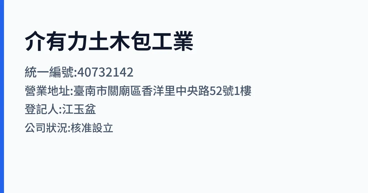 介有力土木包工業 - 統編 40732142（臺南市） 公司登記資料與營業項目詳細圖表