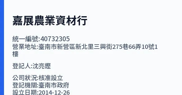 嘉展農業資材行的照片-統編 40732305(臺南市) 公司登記資料與營業項目詳細圖表