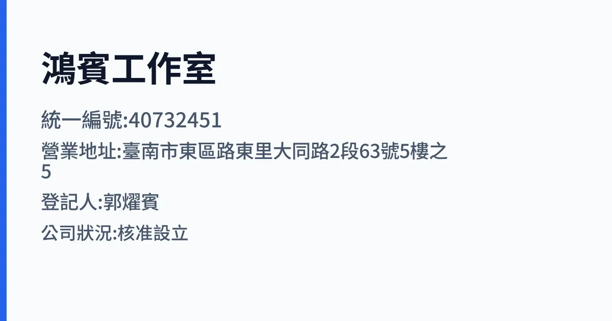 鴻賓工作室 - 統編 40732451(臺南市) 公司登記資料與營業項目詳細圖表