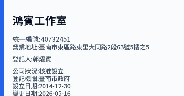 鴻賓工作室的照片-統編 40732451(臺南市) 公司登記資料與營業項目詳細圖表