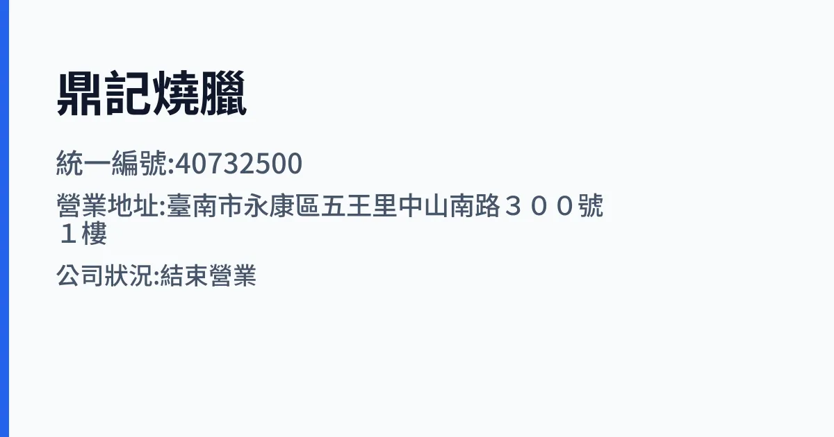 鼎記燒臘 - 統編 40732500(臺南市) 公司登記資料與營業項目詳細圖表