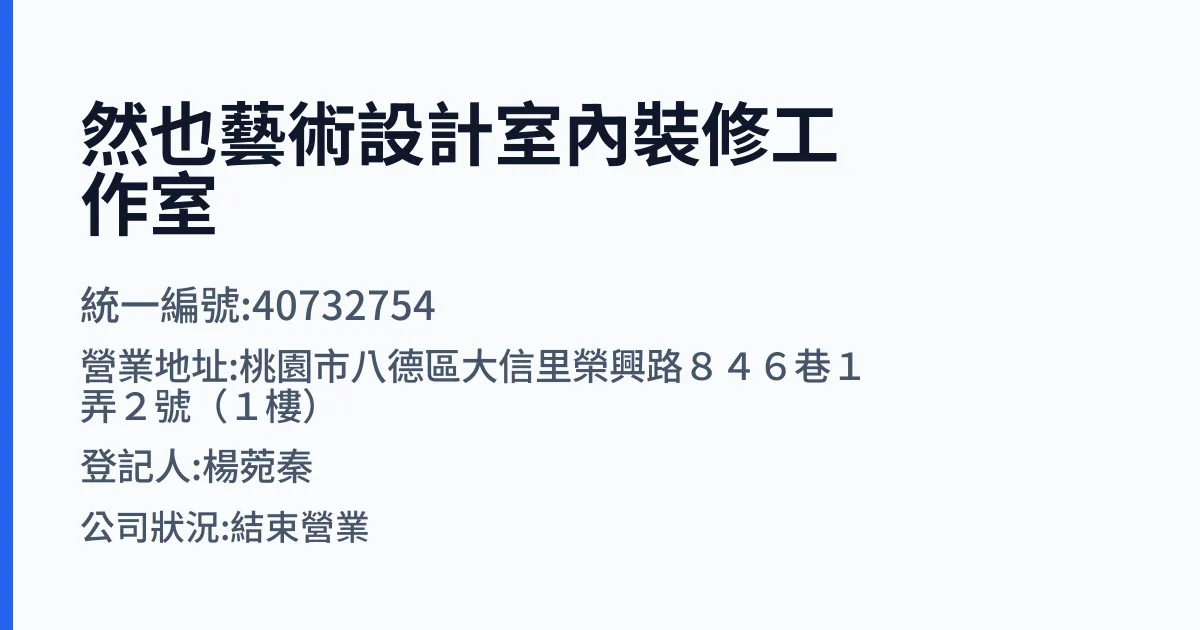 然也藝術設計室內裝修工作室 - 統編 40732754(桃園市) 公司登記資料與營業項目詳細圖表