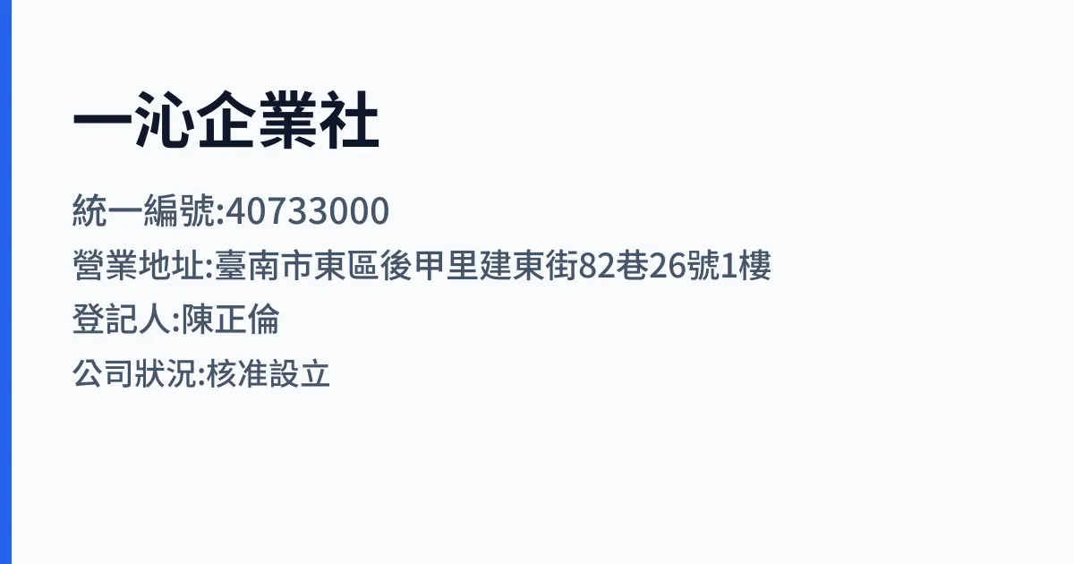 一沁企業社 - 統編 40733000(臺南市) 公司登記資料與營業項目詳細圖表