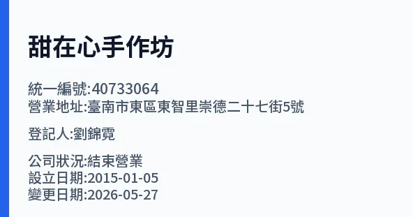 甜在心手作坊的照片-統編 40733064(臺南市) 公司登記資料與營業項目詳細圖表