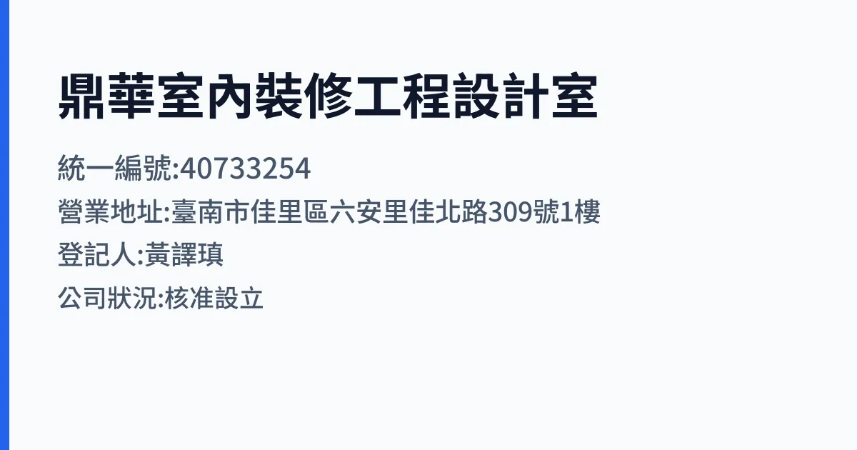 鼎華室內裝修工程設計室 - 統編 40733254(臺南市) 公司登記資料與營業項目詳細圖表