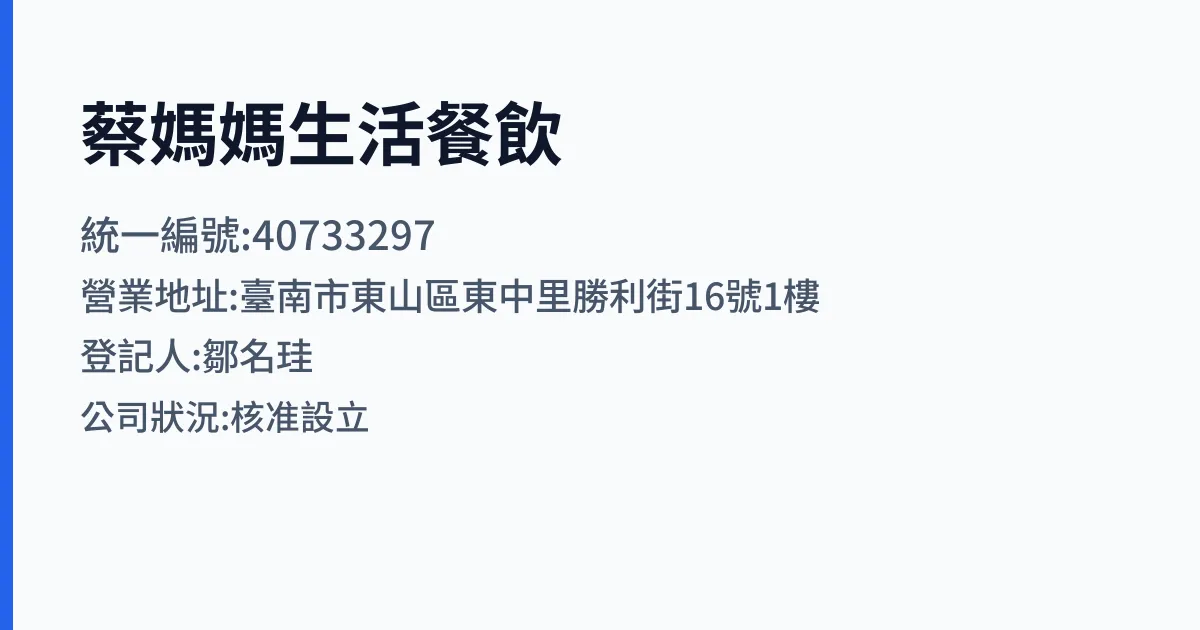 蔡媽媽生活餐飲 - 統編 40733297(臺南市) 公司登記資料與營業項目詳細圖表