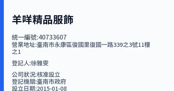 羊咩精品服飾的照片-統編 40733607(臺南市) 公司登記資料與營業項目詳細圖表