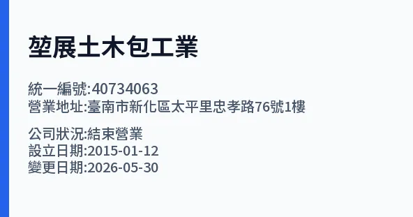 堃展土木包工業的照片-統編 40734063(臺南市) 公司登記資料與營業項目詳細圖表