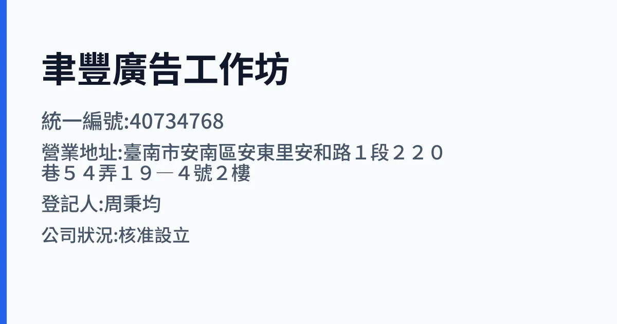 聿豐廣告工作坊 - 統編 40734768(臺南市) 公司登記資料與營業項目詳細圖表