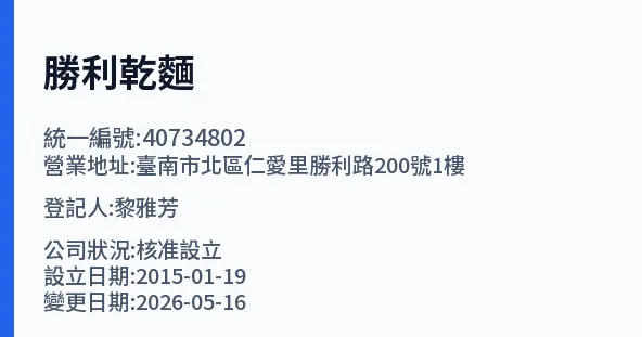 勝利乾麵的照片-統編 40734802(臺南市) 公司登記資料與營業項目詳細圖表