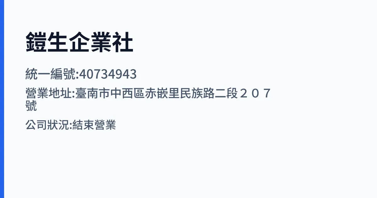 鎧生企業社 - 統編 40734943(臺南市) 公司登記資料與營業項目詳細圖表