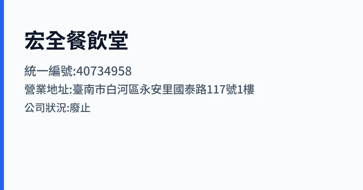 宏全餐飲堂 - 統編 40734958(臺南市) 公司登記資料與營業項目詳細圖表