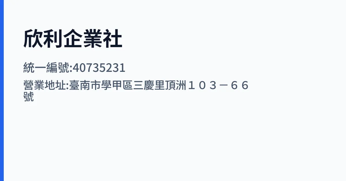 欣利企業社 - 統編 40735231(臺南市) 公司登記資料與營業項目詳細圖表